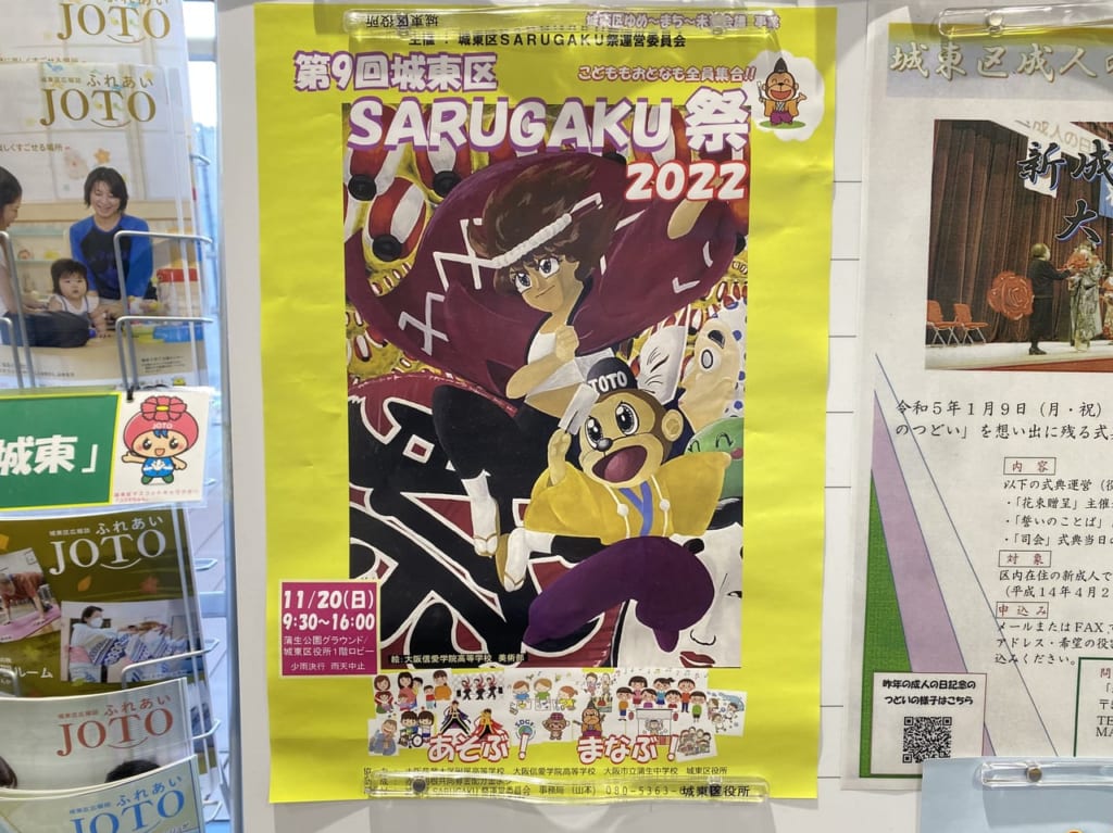 【大阪市城東区】11月20日（日）第9回 SARUGAKU祭が開催されます♪ | 号外NET 鶴見・城東