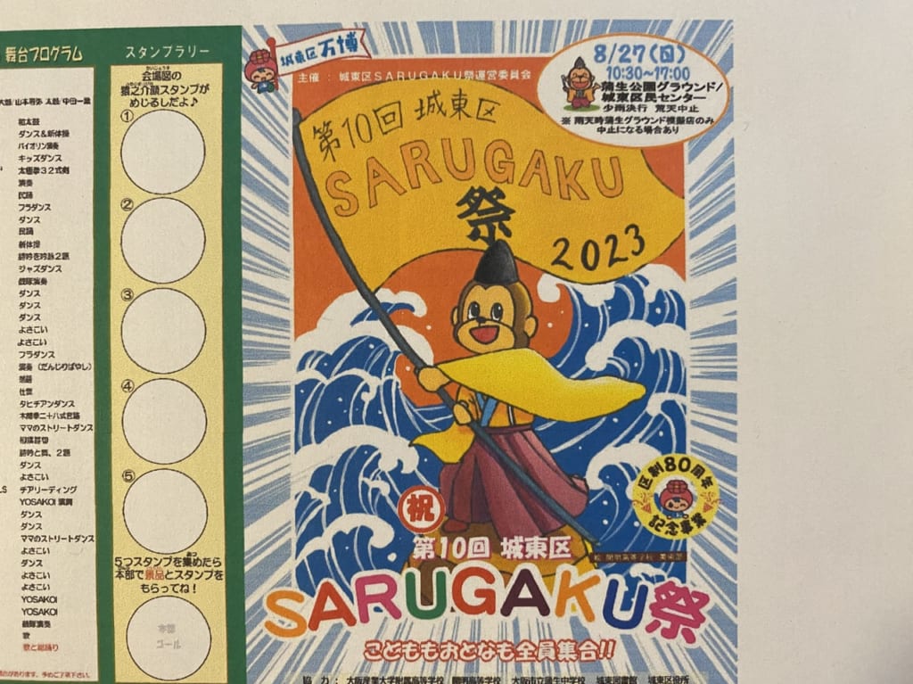 【大阪市城東区】8月27日（日）第10回 SARUGAKU祭 2023が開催されます♪ | 号外NET 鶴見・城東