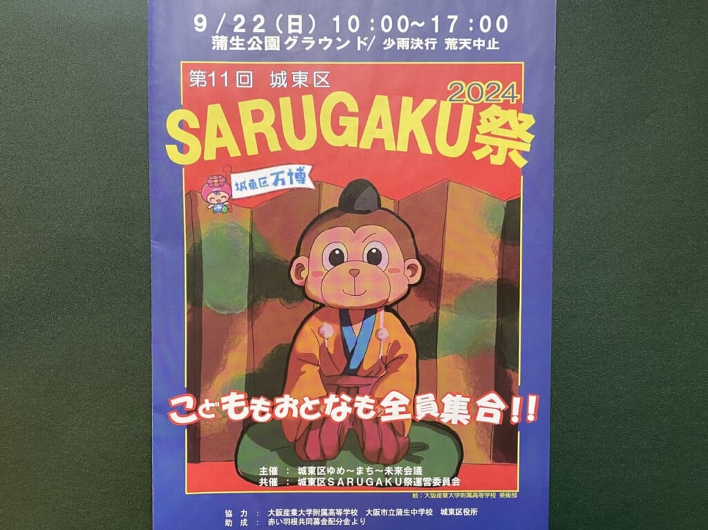 【大阪市城東区】9月22日（日）『第11回 城東区SARUGAKU祭2024』が開催されます。 | 号外NET 鶴見・城東